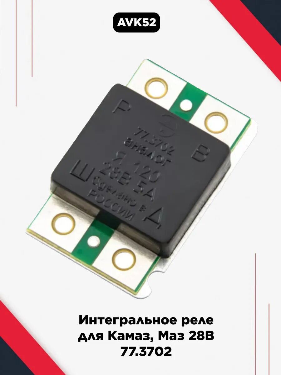 Интегральное реле для Камаз, Маз 28В 77.3702