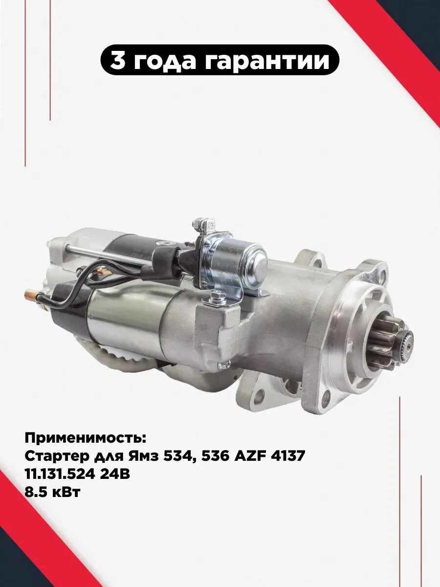 Стартер для Ямз 534, 536 AZF 4137 11.131.524 24В 8.5 кВт
