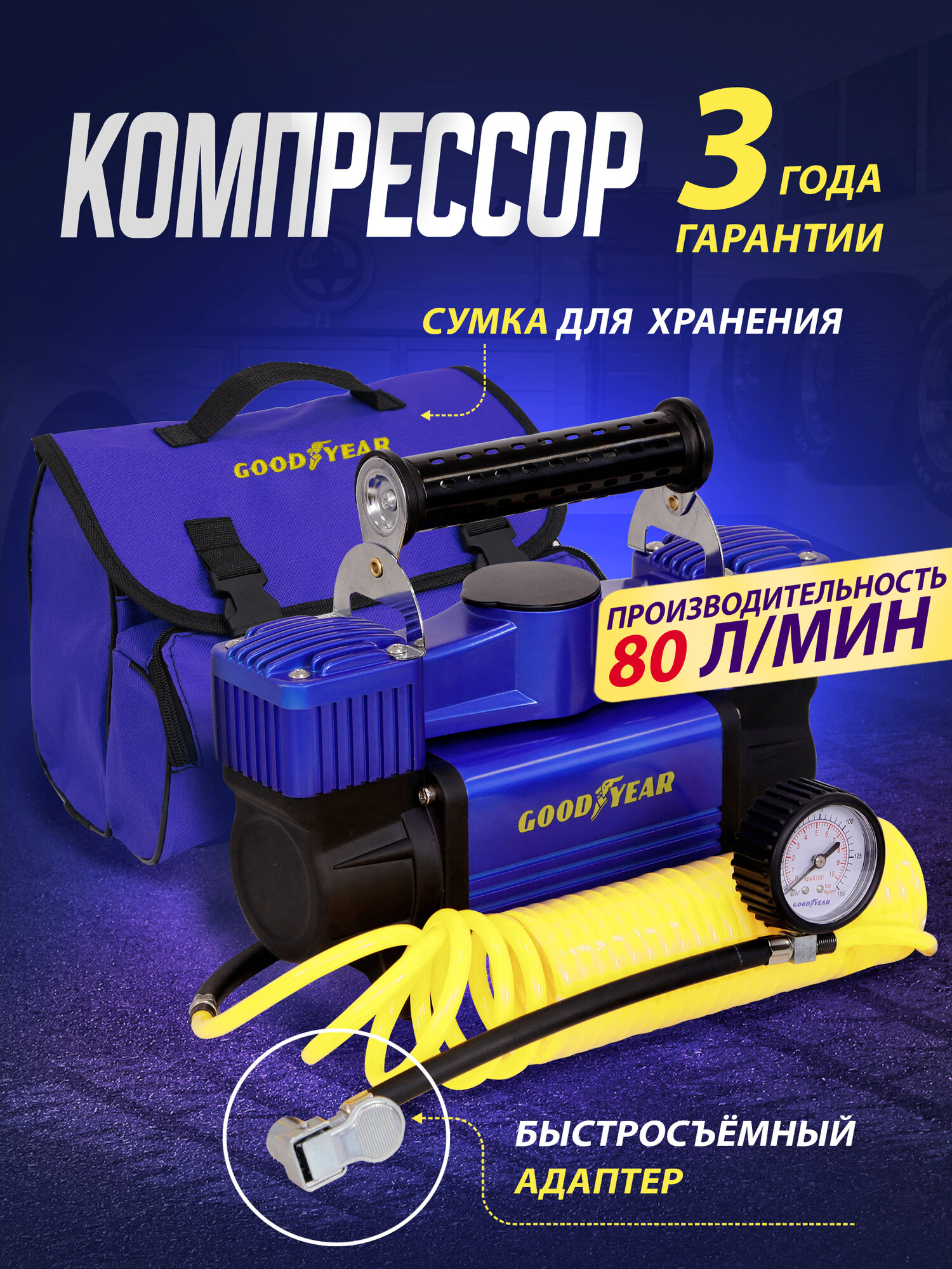 Воздушный компрессор Goodyear GY-80L 80 л/мин,/двухпоршневой/питание от АКБ/съемный витой шланг/сумка для хранения