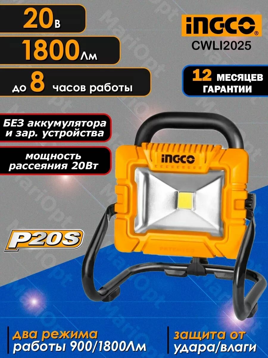 Переносная рабочая лампа-прожектор (фонарь) INGCO CWLI2025, 20 В, 1800 Лм, без АКБ и ЗУ