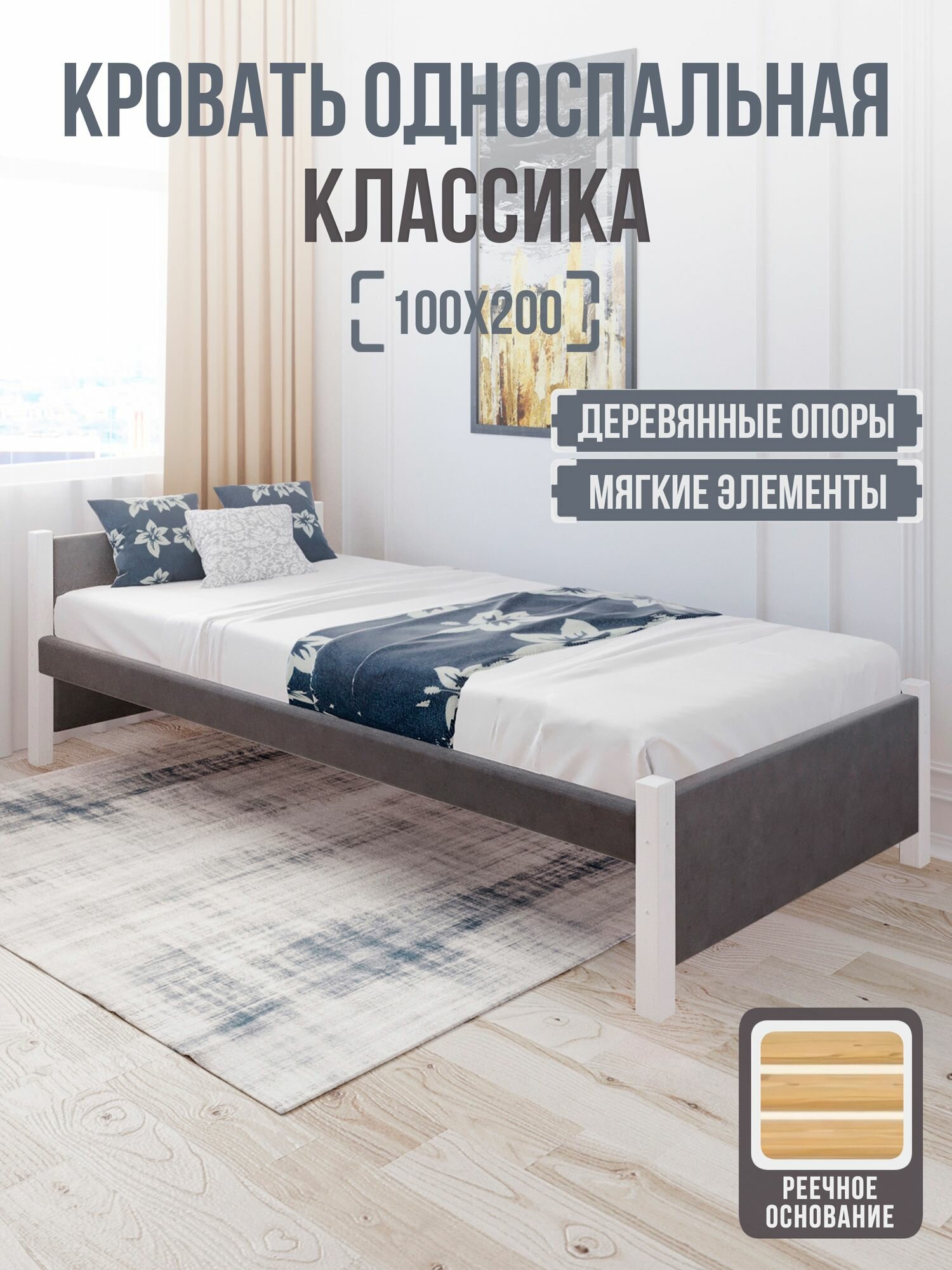 Кровать односпальная Классика из массива сосны, 100х200 см, с реечным основанием и мягкой темно-серой обивкой, ножки белого цвета