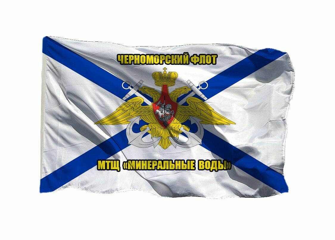 Флаг Черноморского флота МТЩ Минеральные Воды на шёлке, 70х105 см для ручного древка