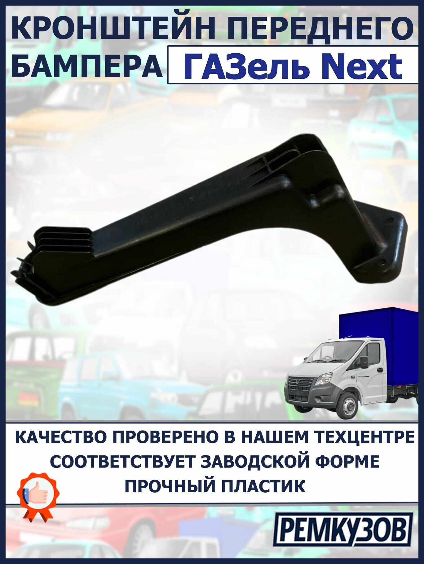 Кронштейн переднего бампера ГАЗель Next