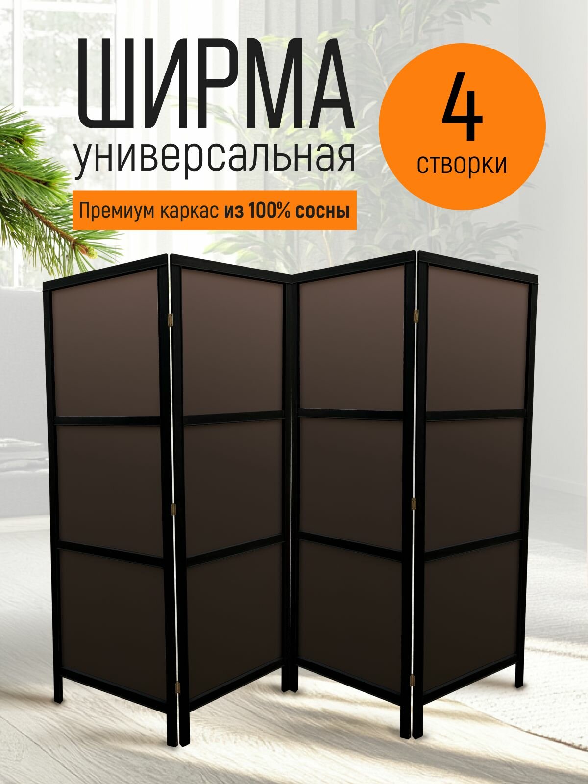 Ширма перегородка для зонирования