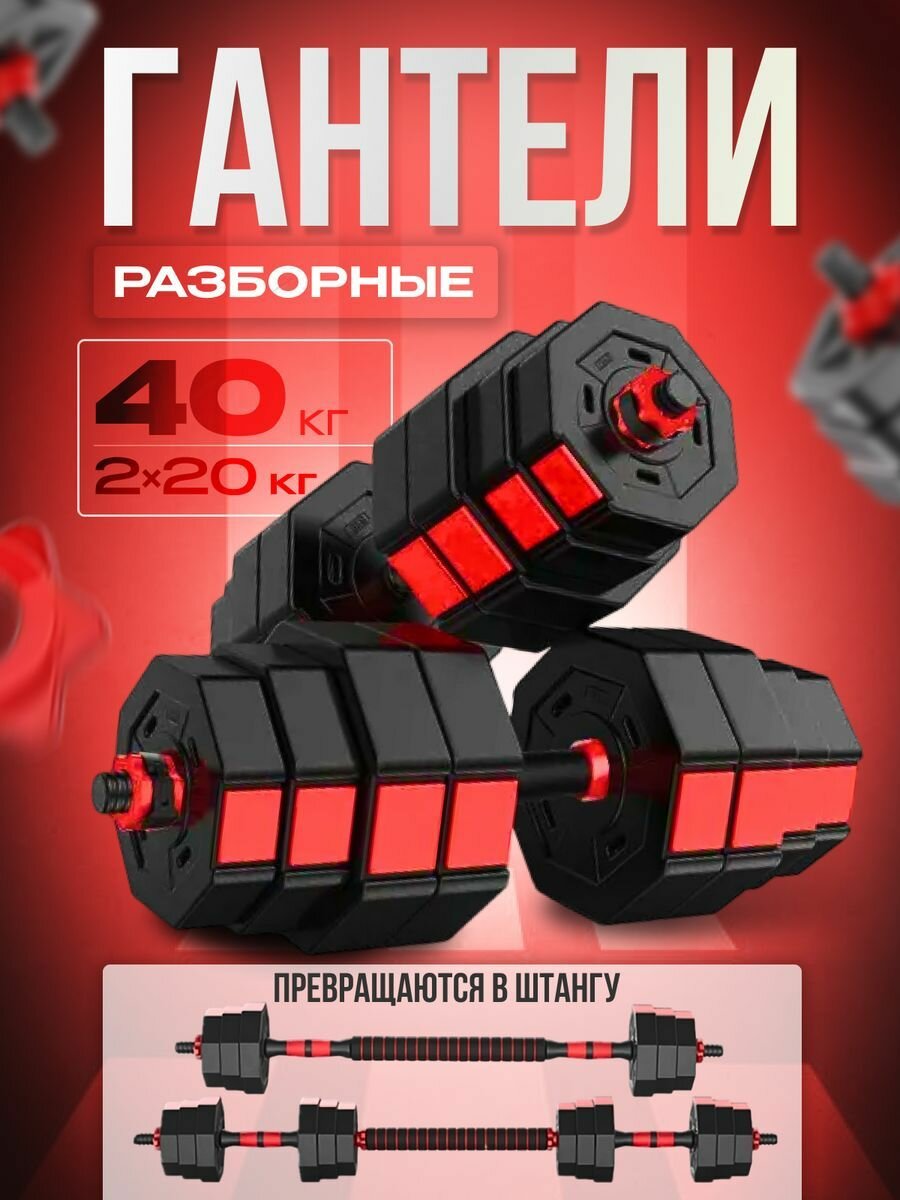 FitnessLive Гантели разборные со штангой 40 кг