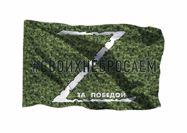 Флаг Z Своих не бросаем - За победой на камуфляжном фоне 70х105 см для ручного древка