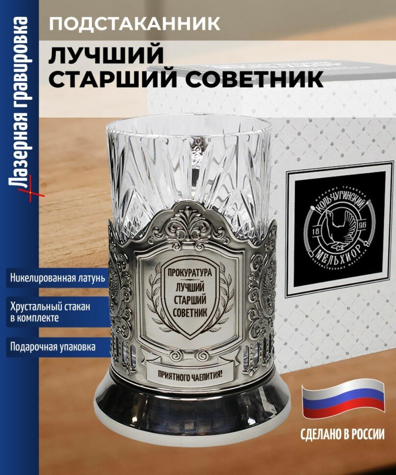Кольчугинский мельхиор Подстаканник Прокуратура погоны "Лучший старший советник" со стаканом