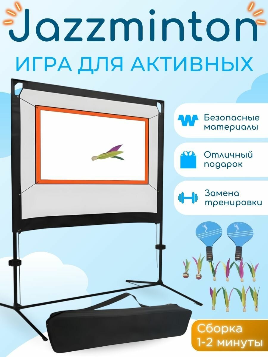 Набор для подвижных игр