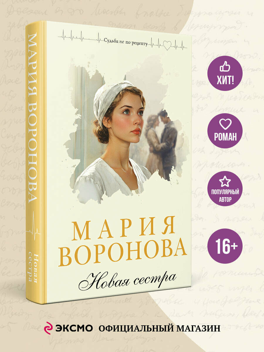 Воронова М. В. Новая сестра