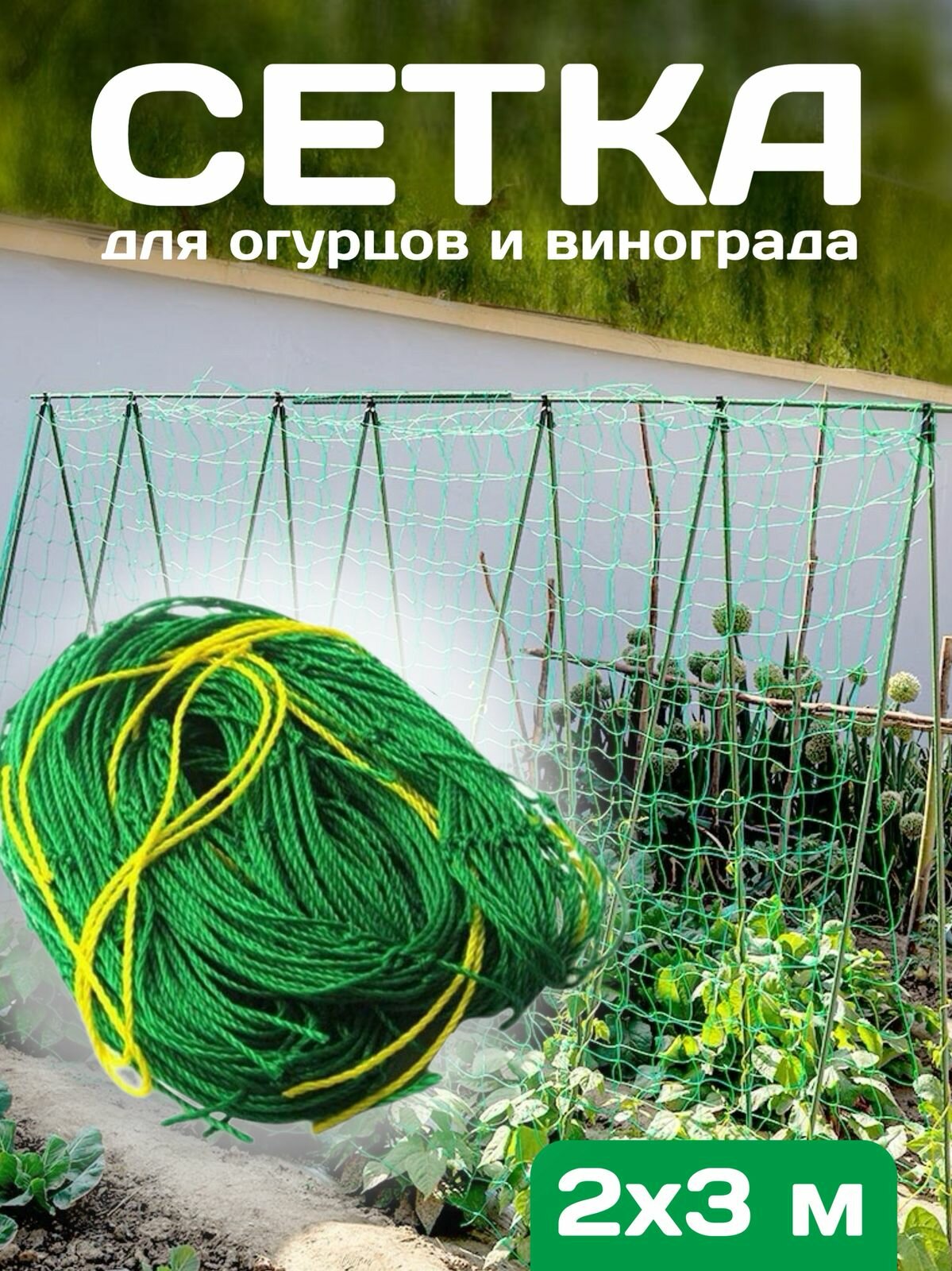 Сетка для огурцов и вьющихся растений 2*3 м