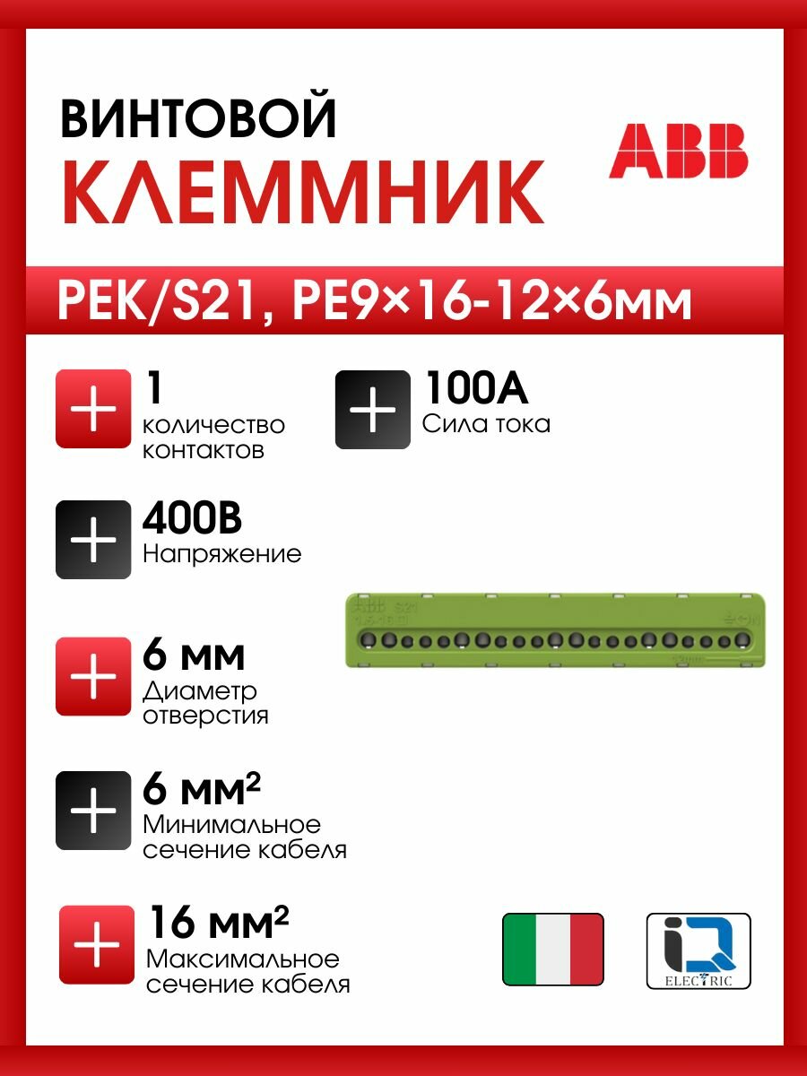 Винтовой клеммник ABB PE9x16-12х6мм PEK/S21 1SPE007715F0744 (41Z65)