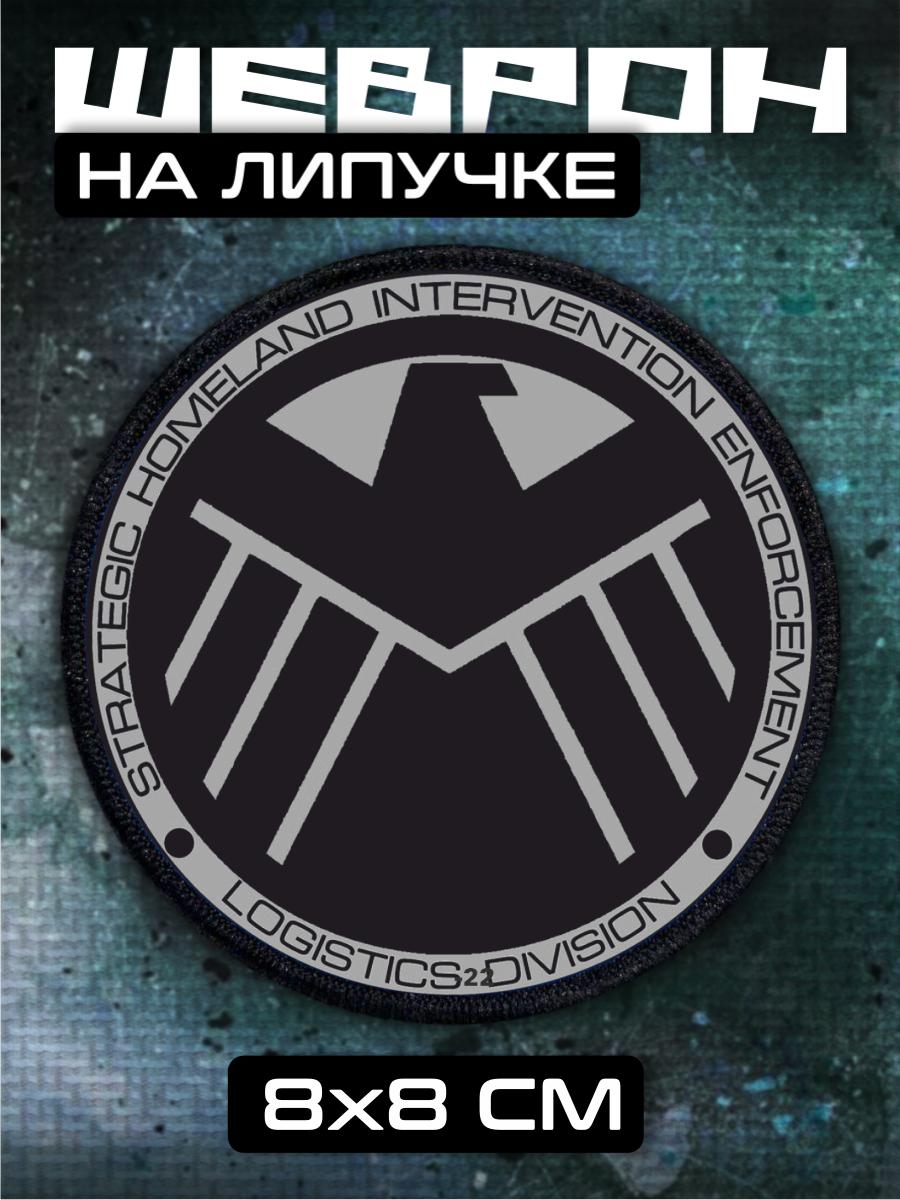 Шеврон на липучке Агент Щит Марвел мстители