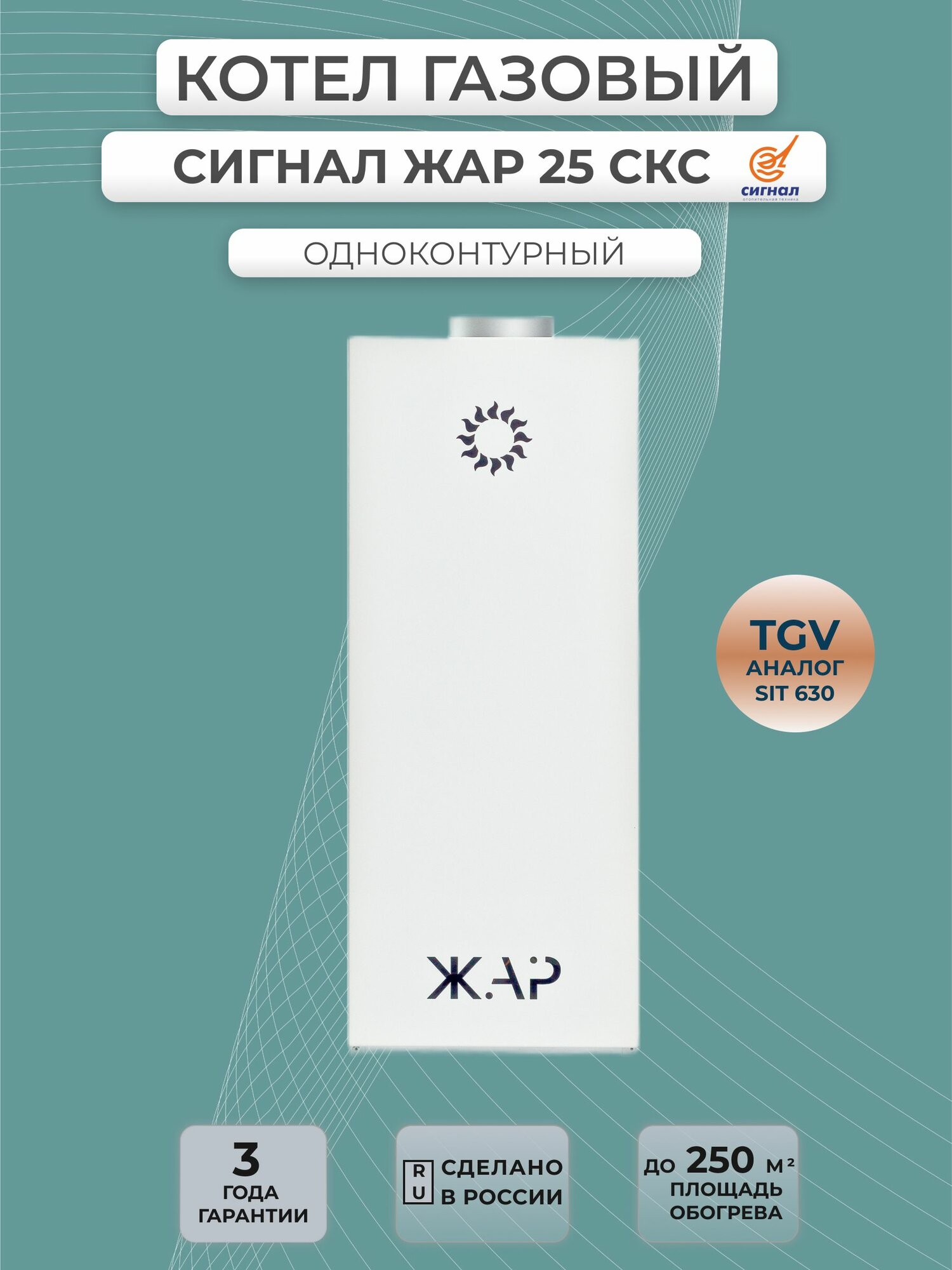 Котел газовый Сигнал 25 СКС серии ЖАР