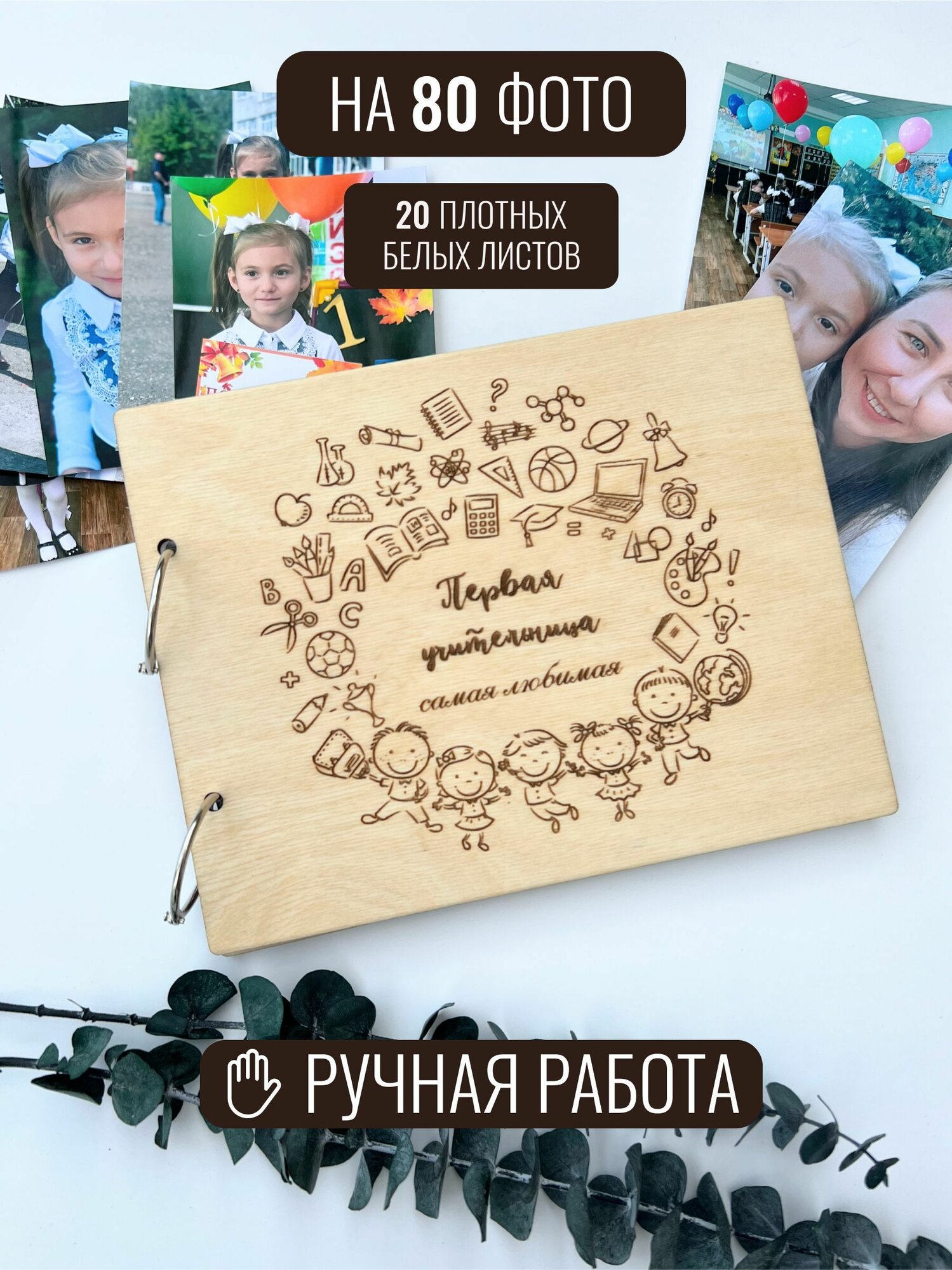 Фотоальбом деревянный на кольцах Первой учительнице, белые листы, на 80 фото