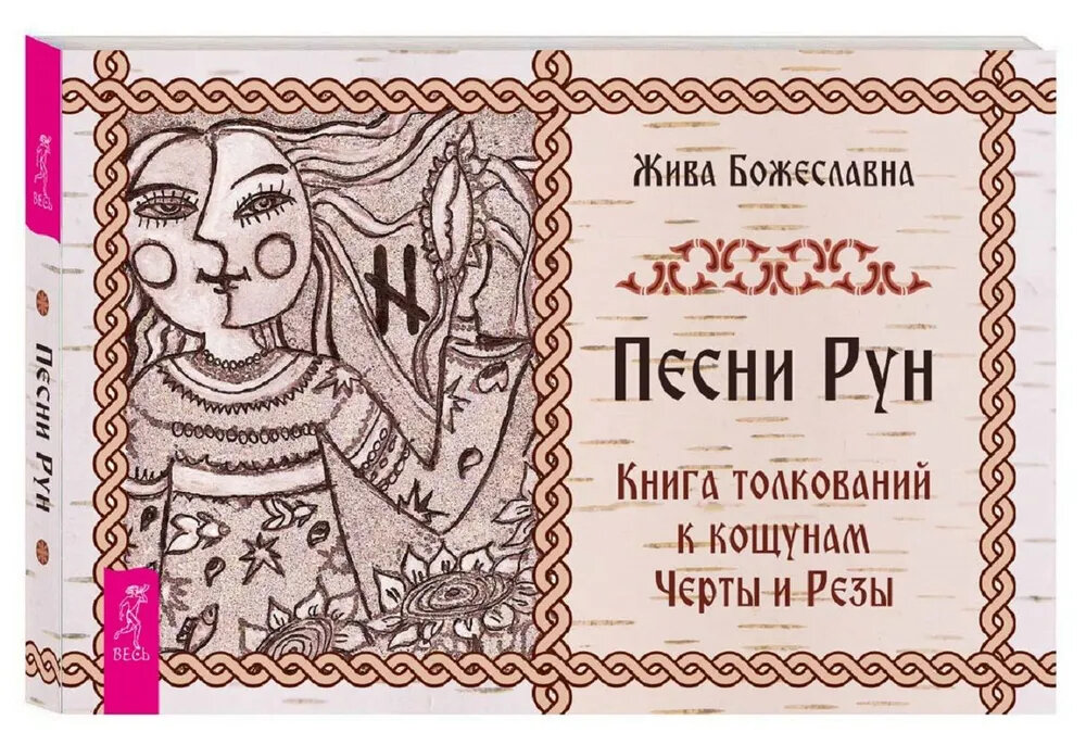 Песни Рун. Книга толкований к кощунам Черты и Резы (брошюра). Жива Божеславна. ИГ Весь