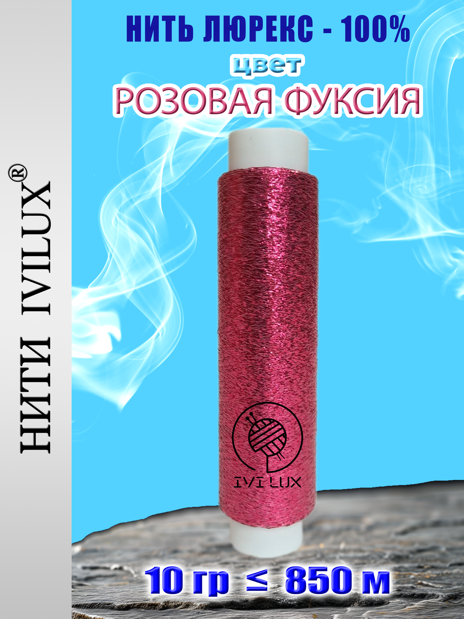"Розовая фуксия" - нить Люрекс типа MX - 10 грамм ~ 850 м - бренд IVILUX