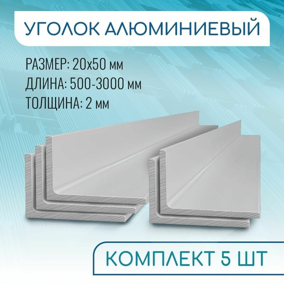 Уголок алюминиевый 20х50х2, 1000 мм набор 5 изделий по 100 см