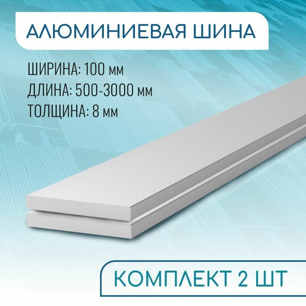 Шина алюминиевая 8х100, 500 мм набор 2 изделия по 50 см ( 0,5 метра )