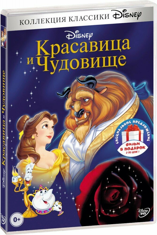 Красавица и чудовище / Холодное сердце (м/ф) (2 DVD) (1991 год, ДВД диск, DVD Box)