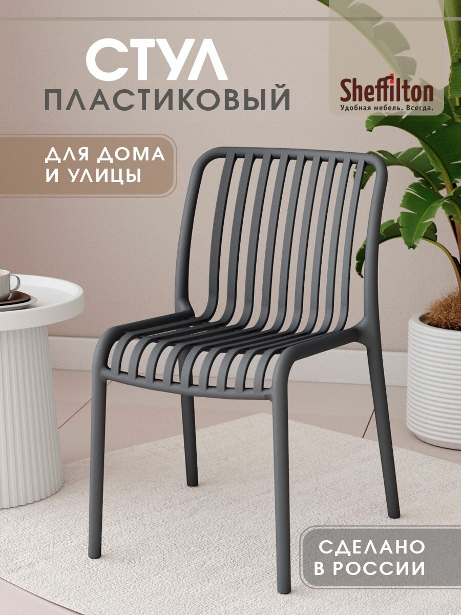 Стул для кухни пластиковый, со спинкой садовый, для дачи кафе и улицы, графит, SHT-S173 x1