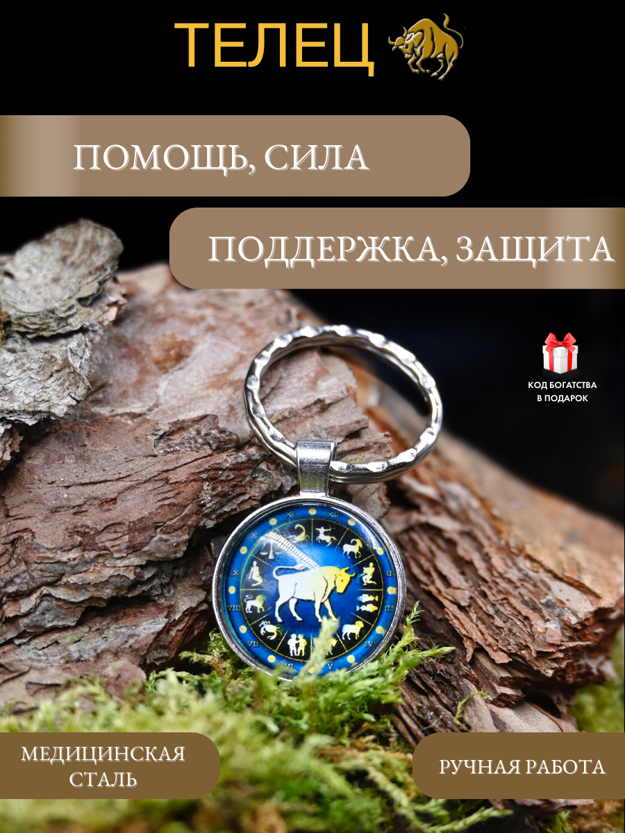 Брелок-талисман для знака зодиака Телец, для финансовой стабильности и достижения целей