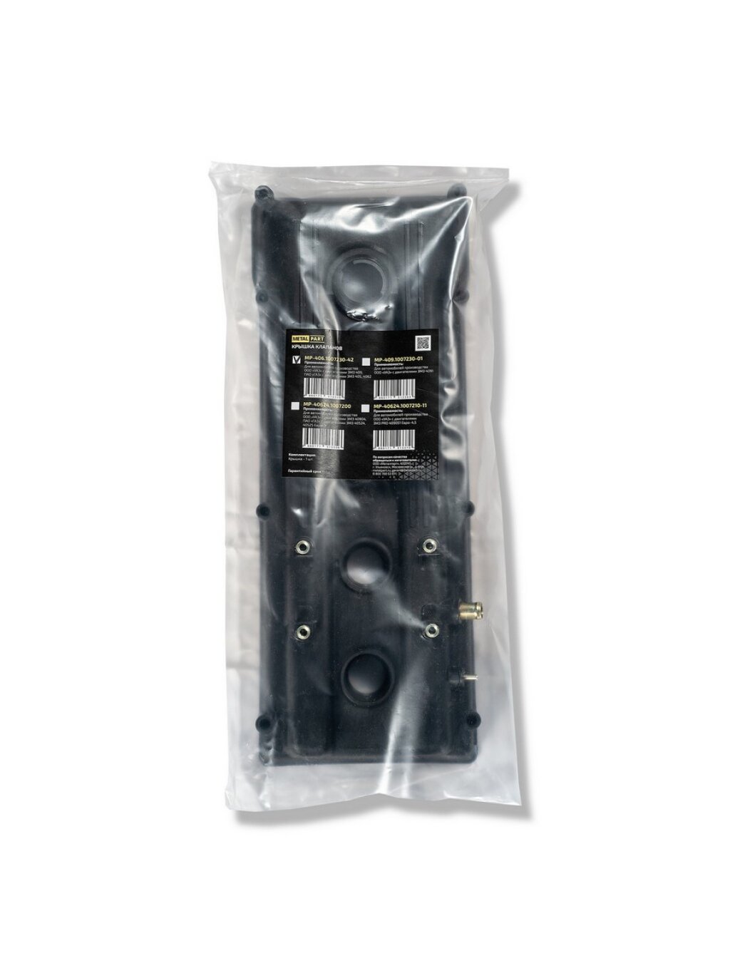 Крышка клапанная для а/м ГАЗ 405,409,4062 дв."ЗМЗ" "MetalPart"