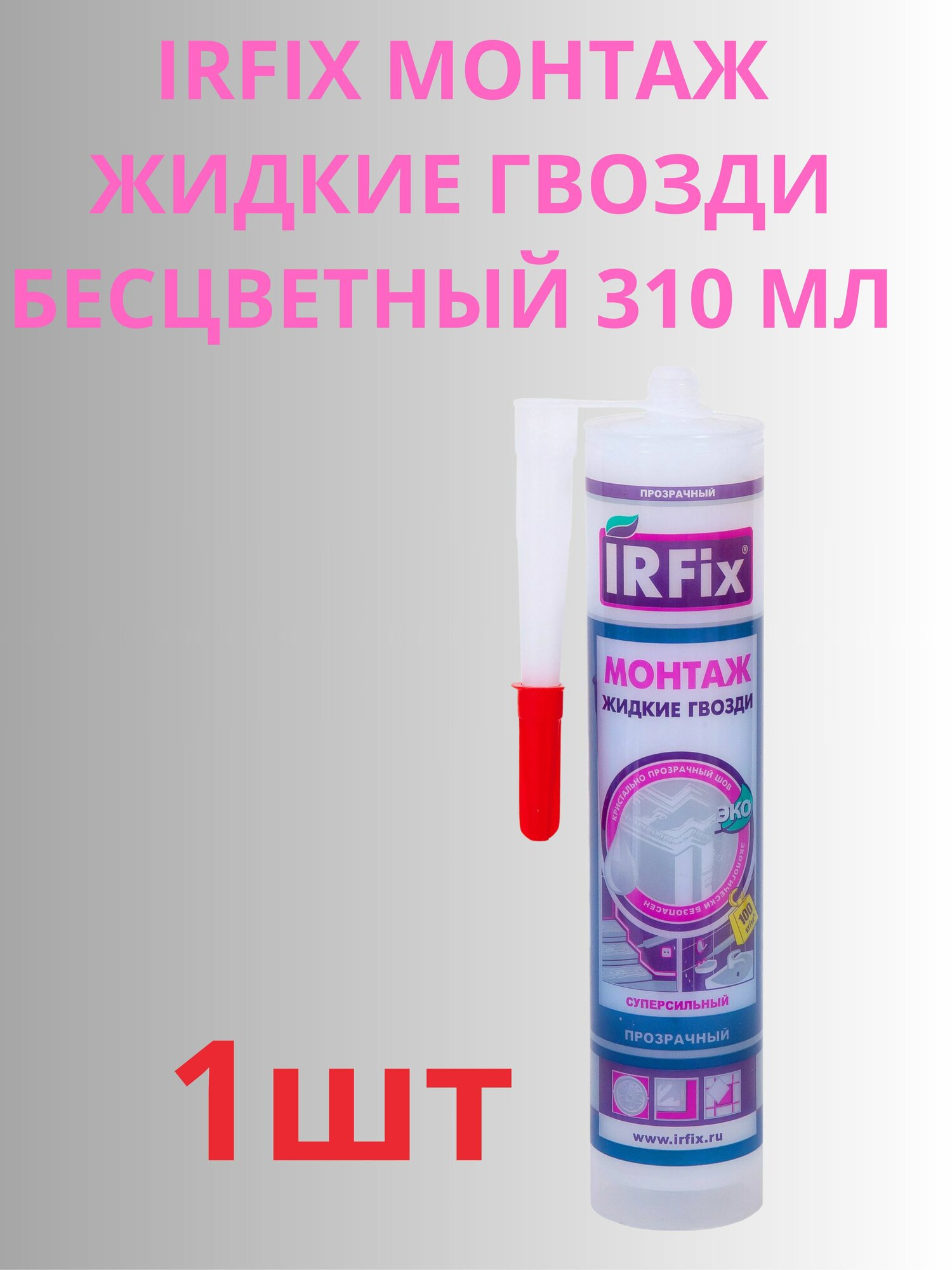 Монтаж Жидкие гвозди бесцветный, 310 мл, IRFix, 1 шт