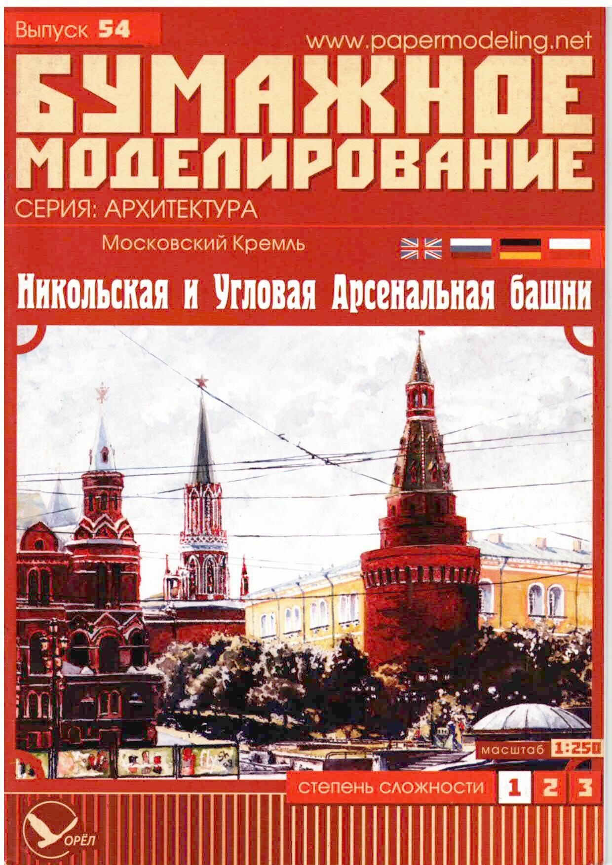 Сборная бумажная модель Кремль: Никольская и Угловая Арсенальная башни - Бумажное моделирование №54 (журнал)