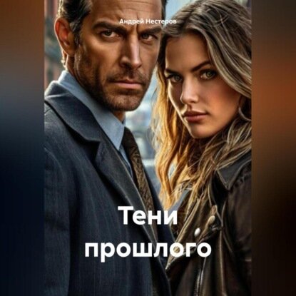 «Тени прошлого» [Аудиокнига]