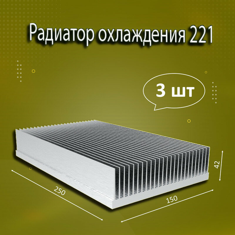 Радиатор охлаждения алюминиевый АВМ-221, 250x150x42мм - 3шт.