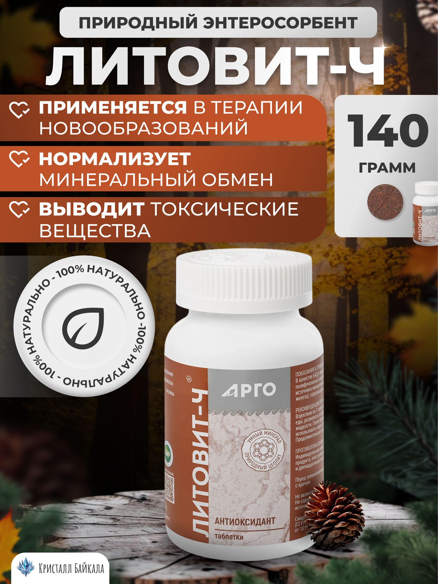 @0109 Литовит-Ч, БАД, от новообразований, нормализация обмена, 280 таблеток