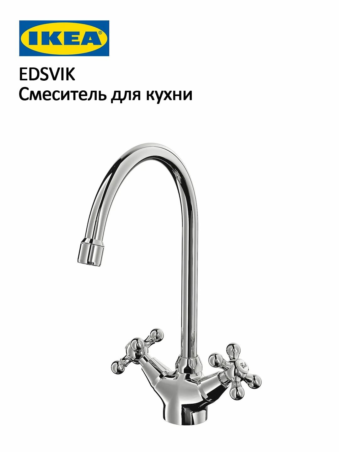 Смеситель для кухни IKEA EDSVIK - современный минималистичный дизайн