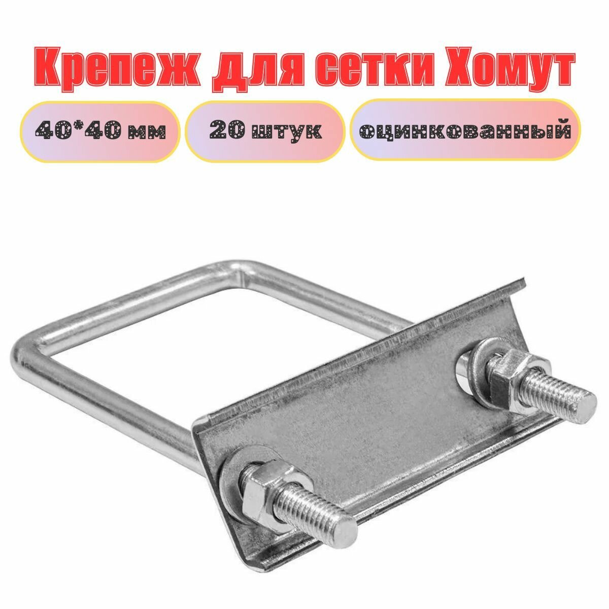 Крепеж для сетки 3Д Хомут 40х40 мм (20 шт.) оцинкованный, для столбов