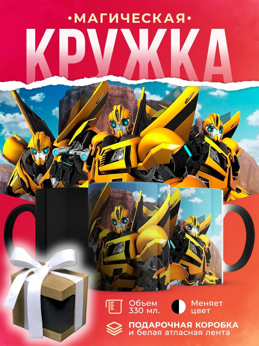 Кружка-хамелеон Трансформеры / 330 мл