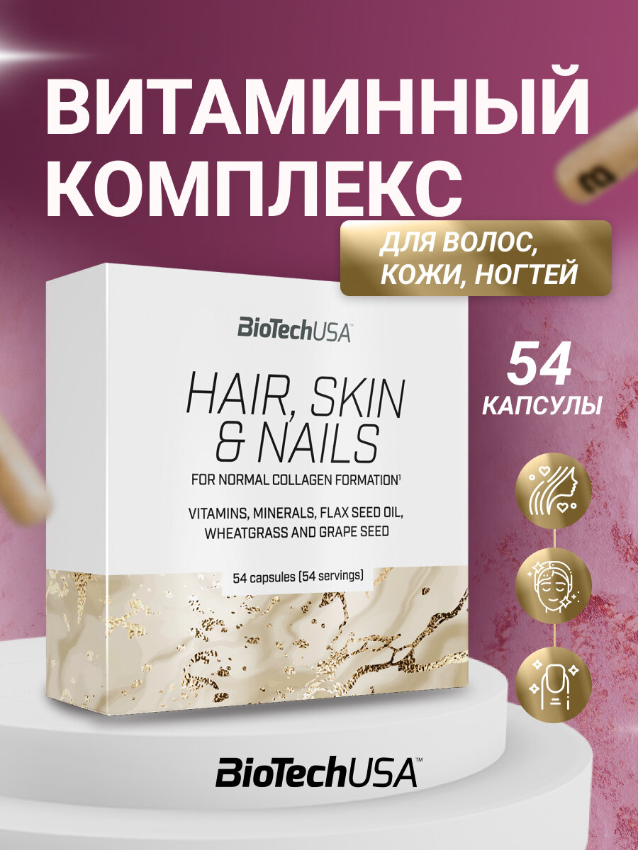 Витамины для волос, кожи и ногтей / BioTechUSA Hair Skin Nails / 54 капсулы