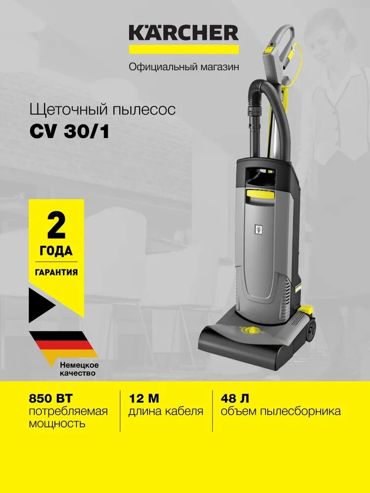 Пылесос вертикальный Karcher CV 30/1 *EU (1.023-121.0) щеточный, для ковров, сухой уборки, 850 Вт