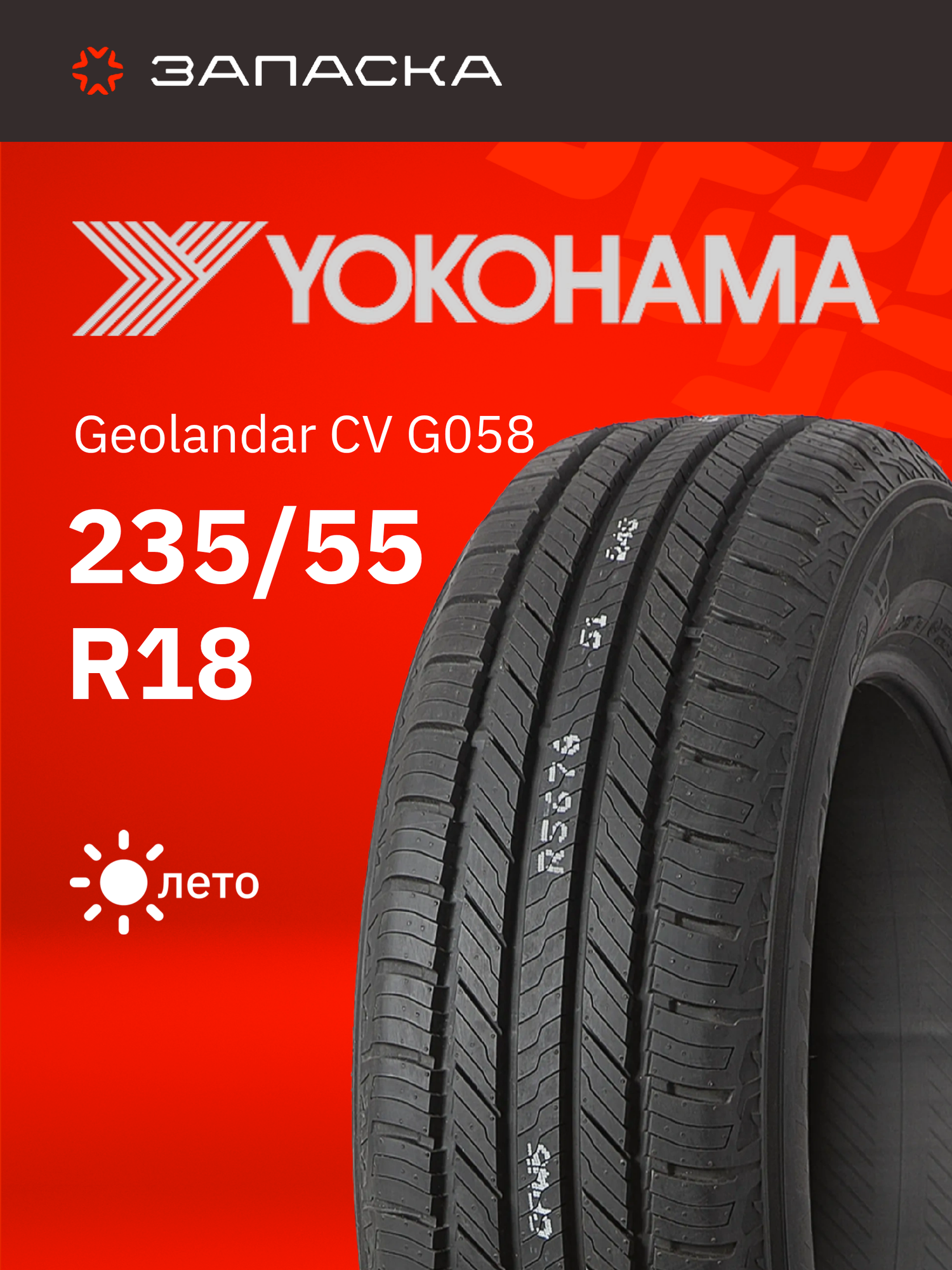 Шины летние 235/55R18 Yokohama Geolandar CV G058 100V для легкового транспорта