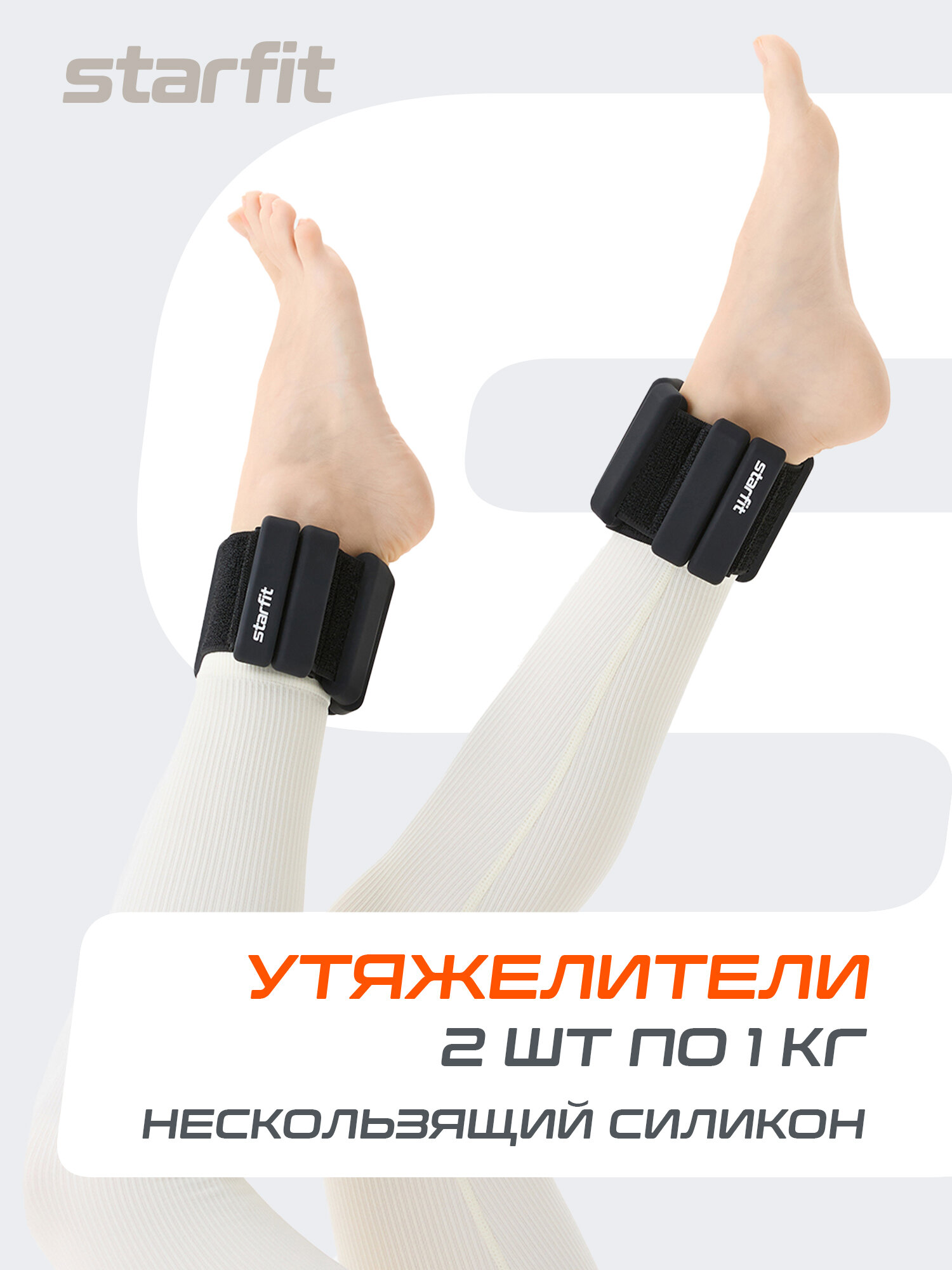 Утяжелители силиконовые STARFIT WT-601 вес 1 кг, цвет черный