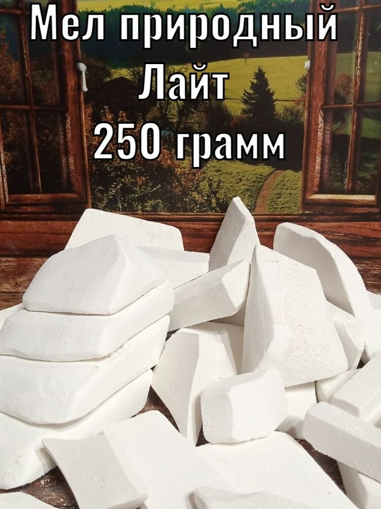 Мел природный лайт, пищевой, натуральный, кусковой 250 грамм