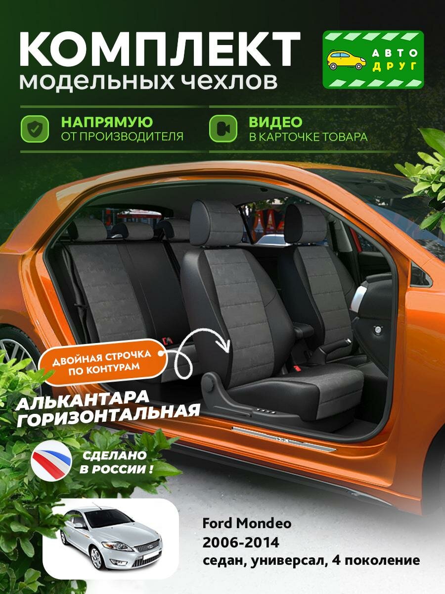 Чехлы на Форд Мондео 4