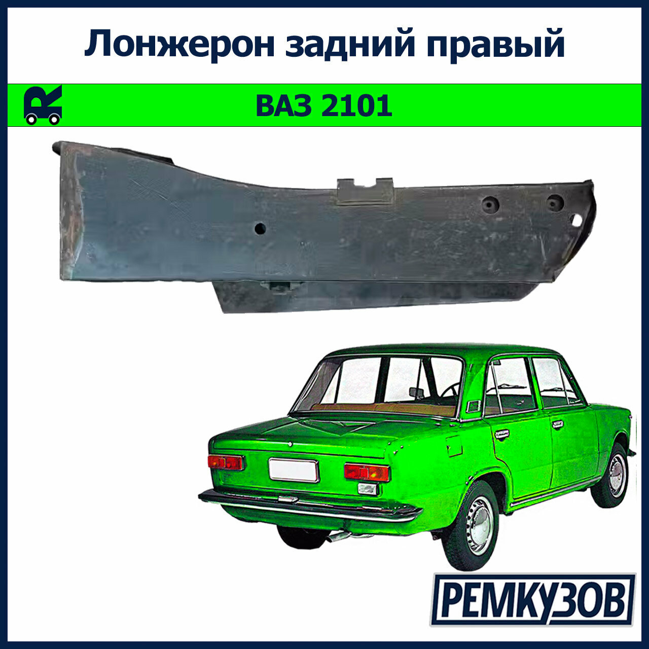 Лонжерон задний правый ВАЗ 2101