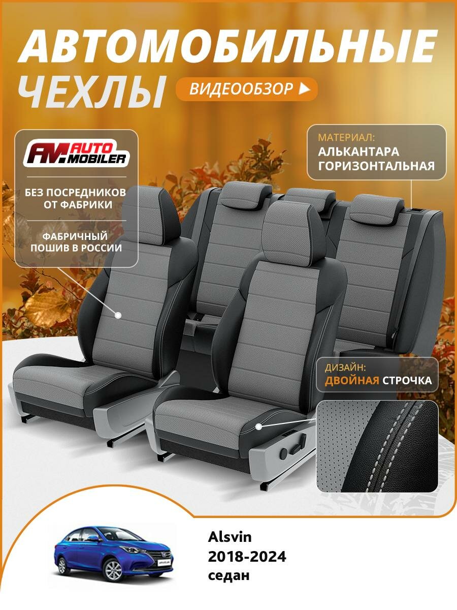 Чехлы на Чанган Алсвин