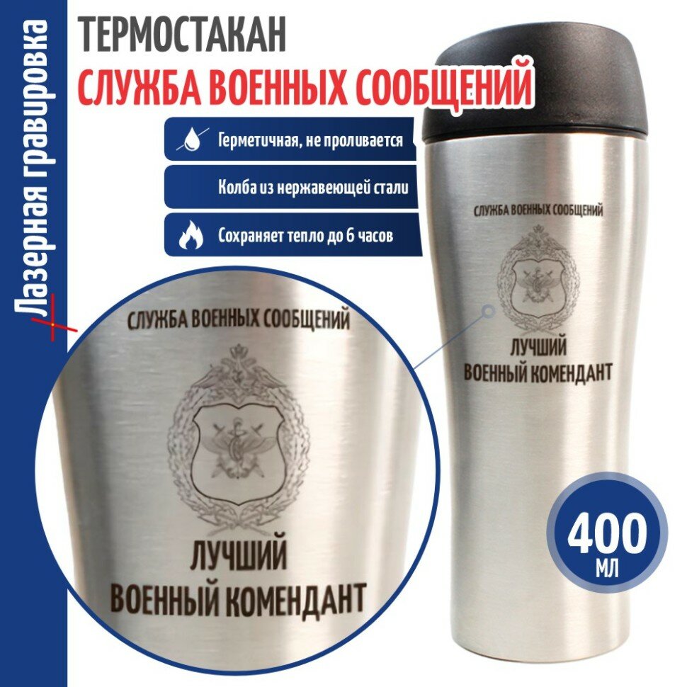 Подарки __Термостакан СВС "Лучший военный комендант" (400 мл)
