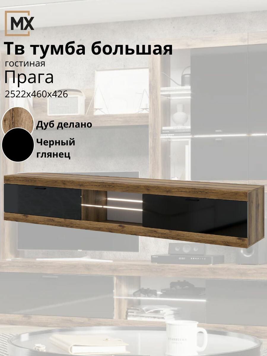 Тумба тв большая гостиная Прага с полками, с дверцами для дома, зала, прихожей 2522х460х426 ЭРА