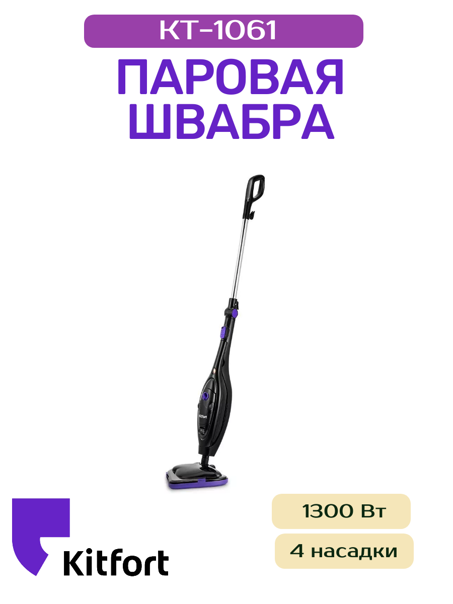 Паровая швабра "2 в 1" Kitfort КТ-1061