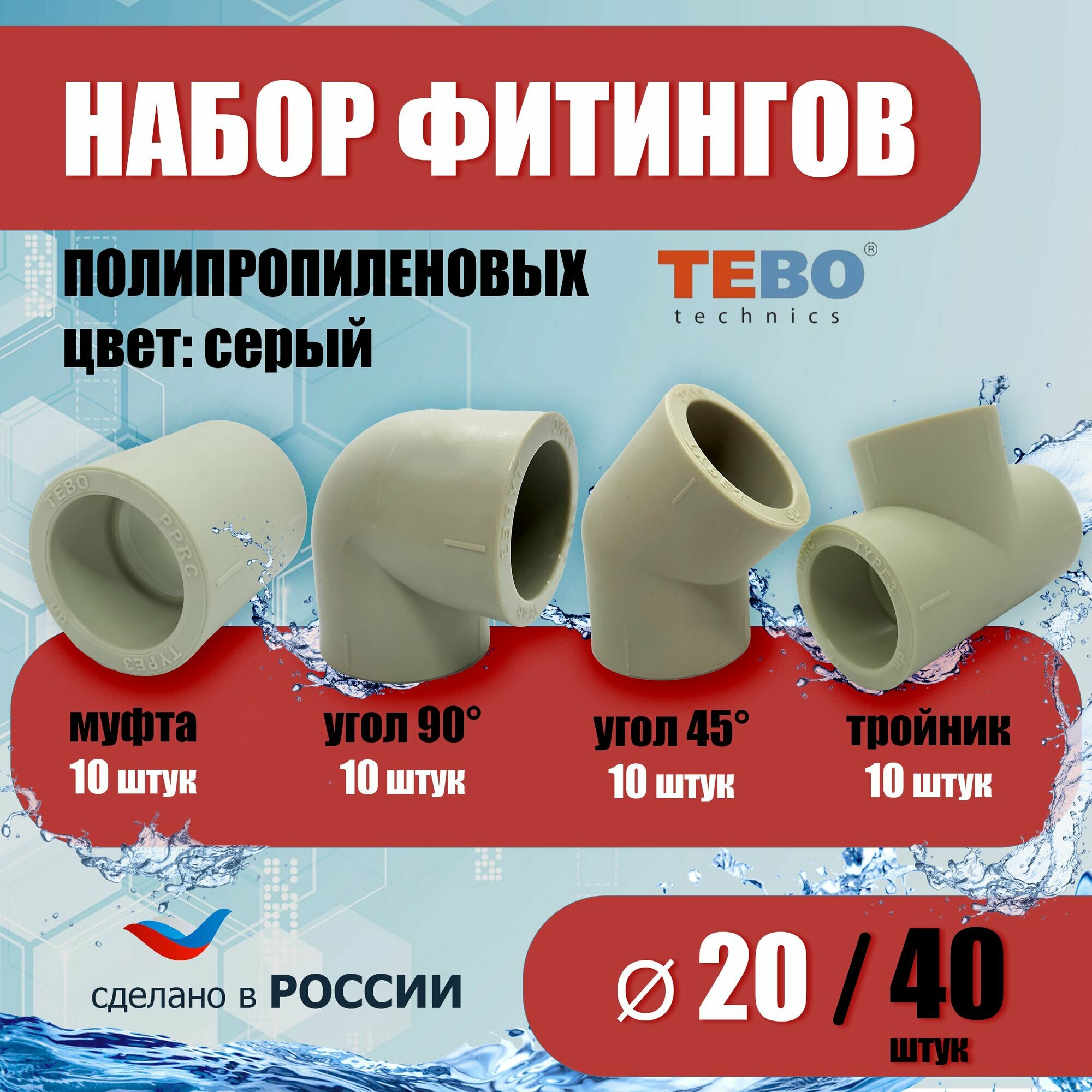 Набор фитингов для полипропиленовых труб 20 мм 40 шт TEBO (серый)