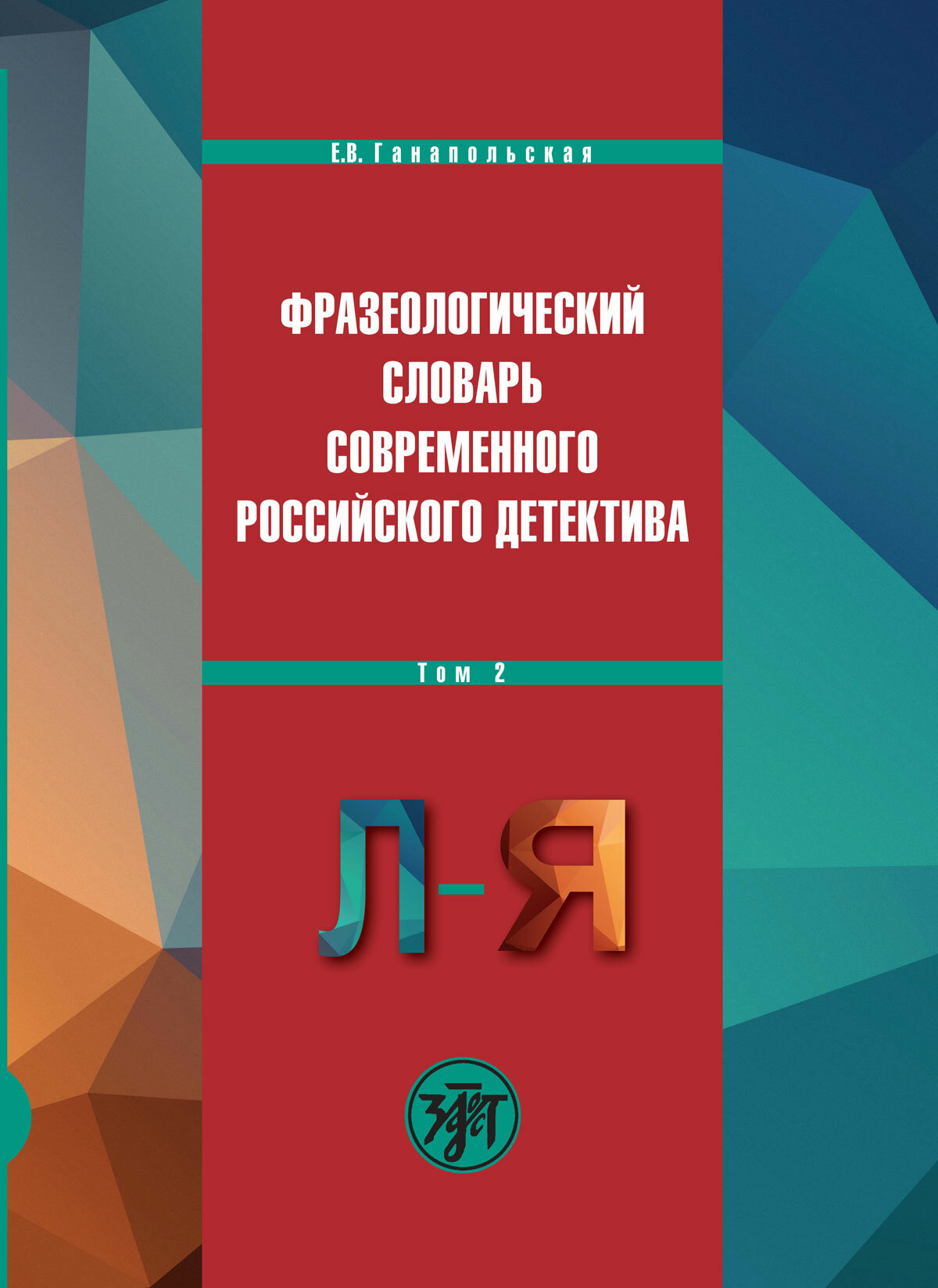 Фразеологический словарь современного российского детектива. В 2 томах. Том 2 (русский язык)