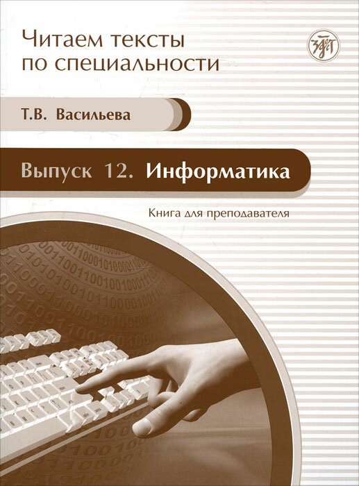 Информатика: книга для преподавателя (РКИ)
