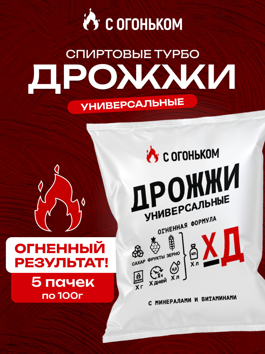 Спиртовые дрожжи турбо для самогона "С огоньком ХД" 5шт по 100 гр