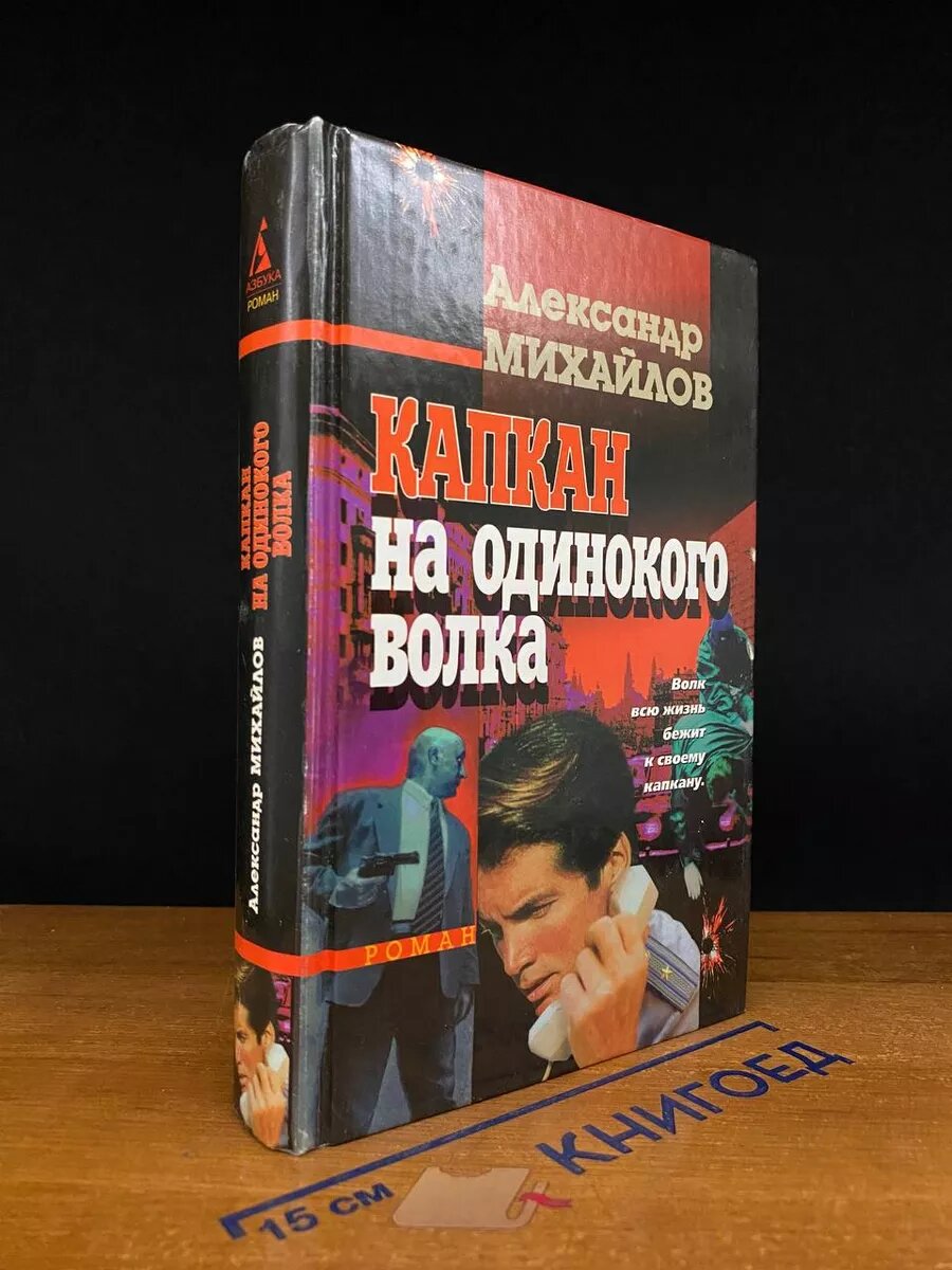 Книга. Капкан на одинокого волка 1998 (2040489452547)